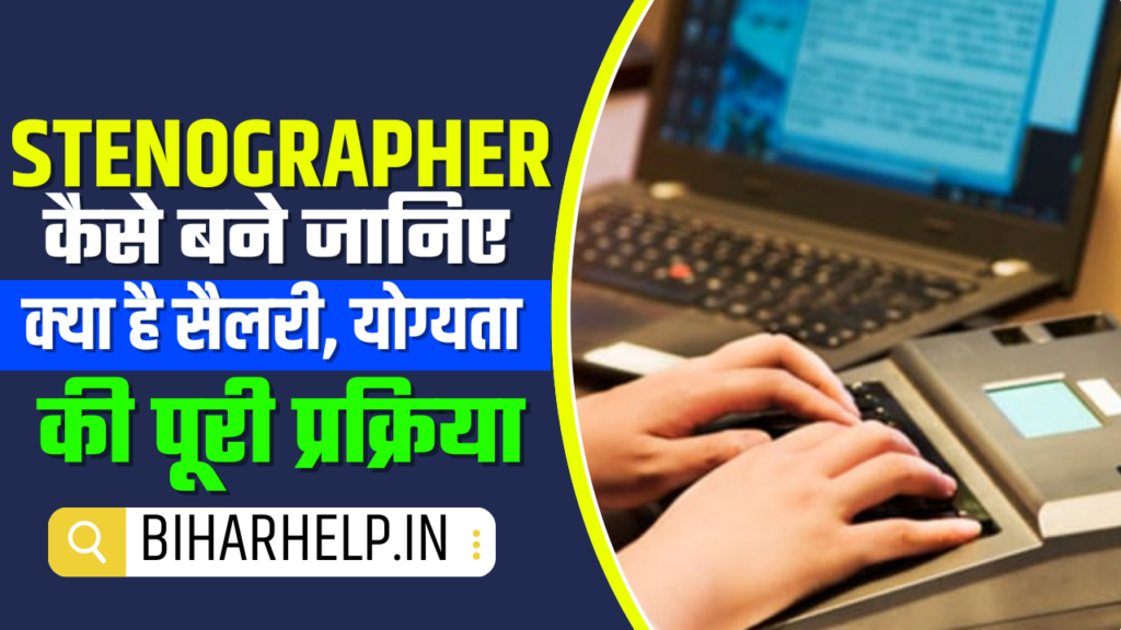 स्टेनोग्राफी क्या होता है? (How To Become A Stenographer 2024 ...
