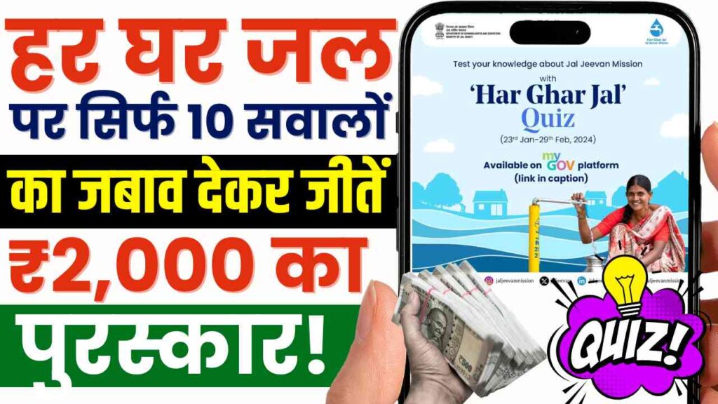 Har Ghar Jal Quiz: हर घर जल पर सिर्फ 10 सवालों का जबाव देकर जीतें 2,000 का पुरस्कार, जाने क्या ...