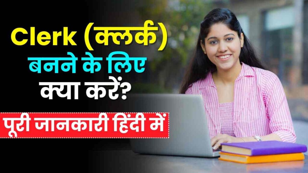 How To Become A Clerk - Eligibility, Exam, Salary & Career Guide 2025?