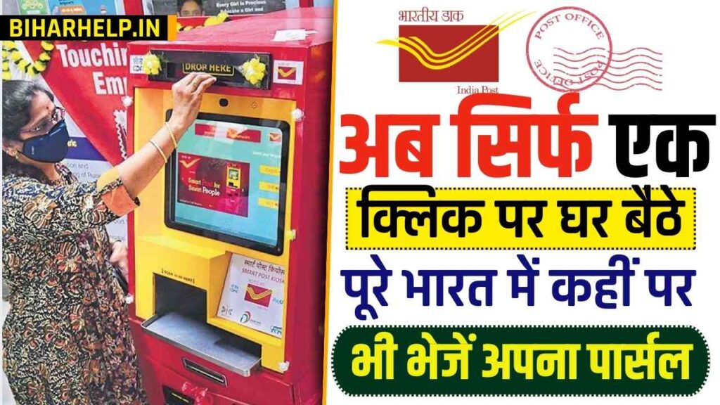India Post Click & Book: अब सिर्फ एक क्लिक पर घर बैठे पूरे भारत में ...