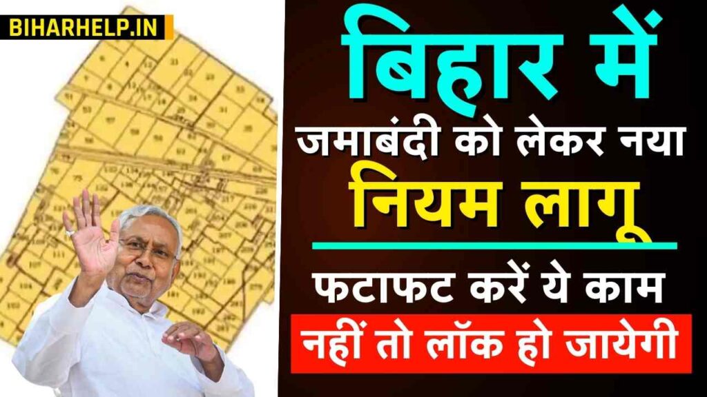 Jamabandi In Bihar: बिहार में जमाबंदी को लेकर नया नियम लागू, फटाफट करें ...