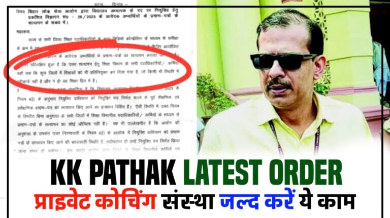 KK Pathak Latest Order: प्राईवेट कोचिंग संस्थाओं को के.के. पाठक की खुली ...