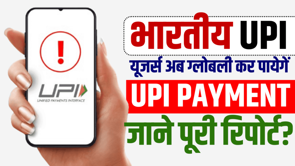 New Update For UPI Users: भारतीय UPI यूजर्स अब ग्लोबली कर पायेगें UPI ...