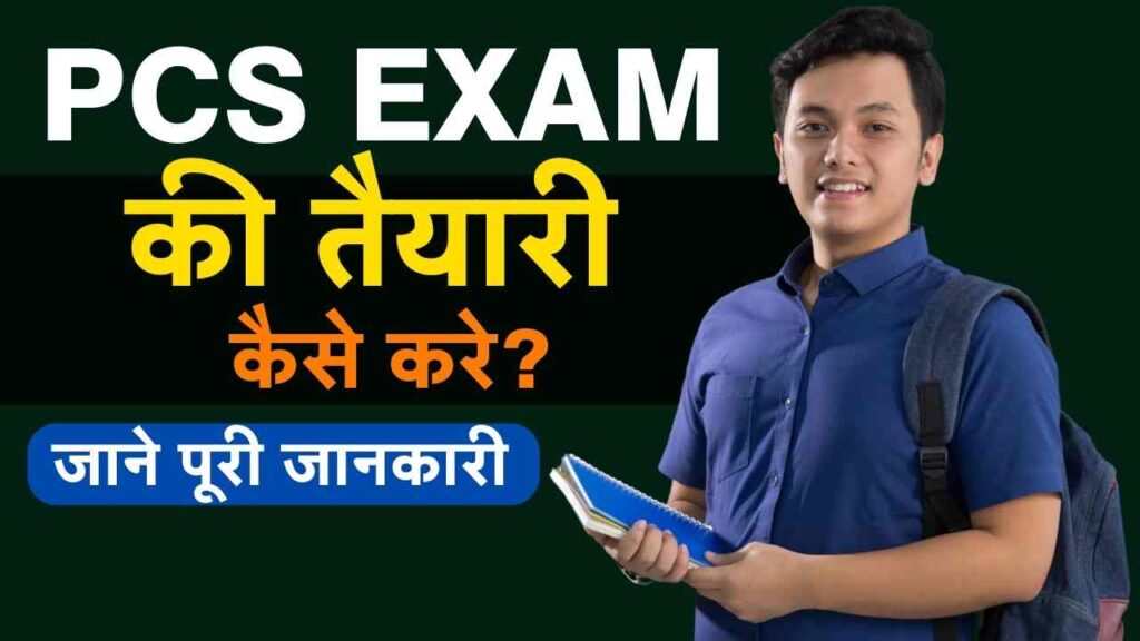 PCS Exam Preparation Kaise Kare- 2025 मे PCS इग्ज़ैम की तैयारी कैसे करे ...