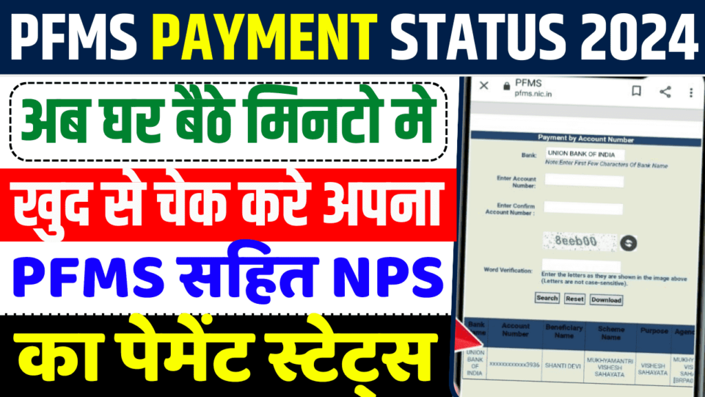 PFMS Payment Status 2024 : अब घर बैठे खुद से चेक करे अपना PFMS सहित NPS का पेमेंट स्टेट्स