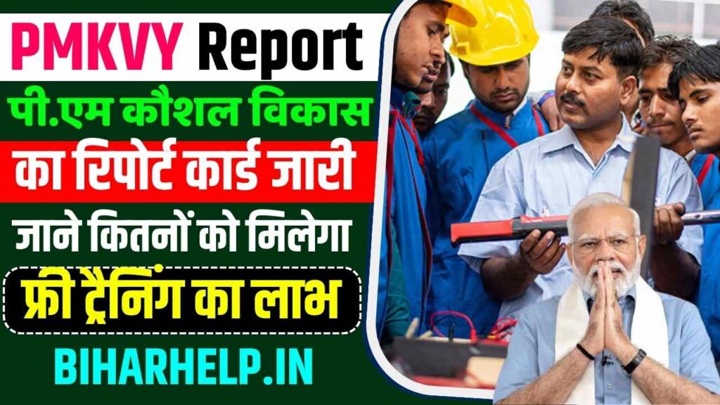 PMKVY Report: पी.एम कौशल विकास योजना का रिपोर्ट कार्ड जारी, जाने कितनों ...