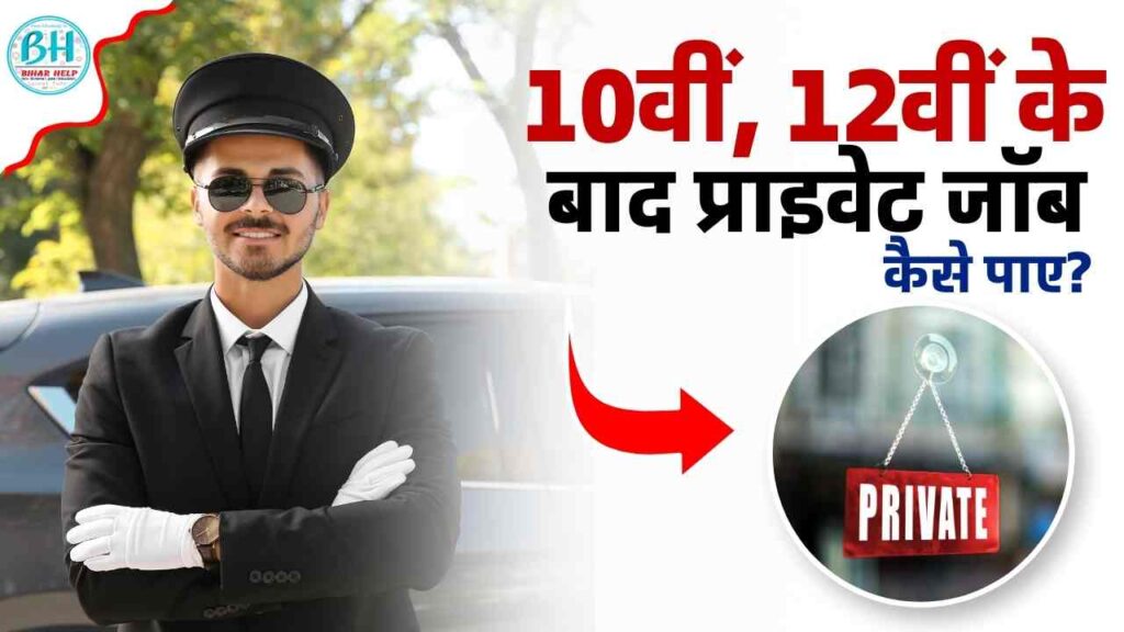 Private Company Me Job Kaise Paye? जाने 10वीं, 12वीं के बाद प्राइवेट ...
