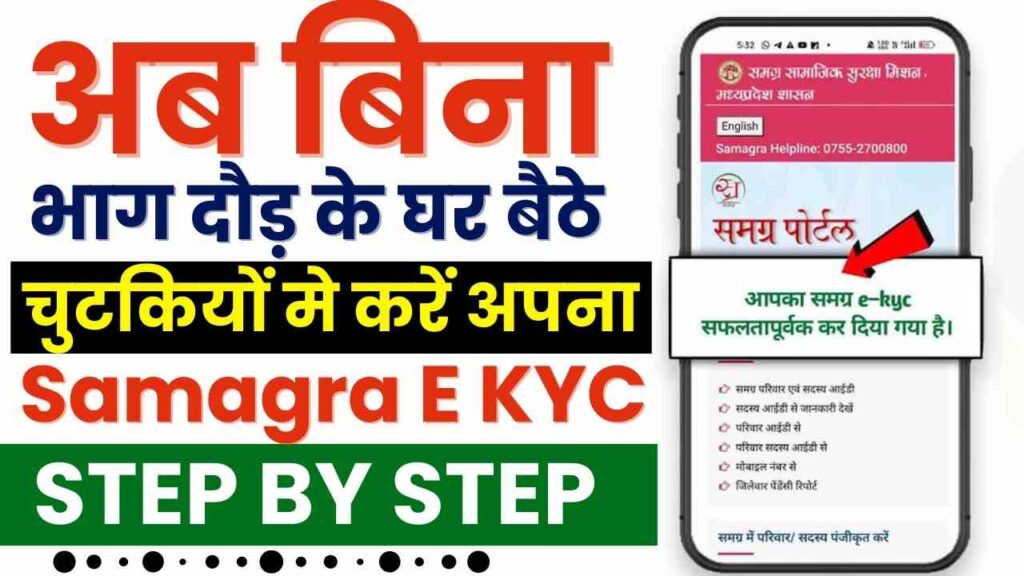 Samagra E KYC Kaise Kare: अब घर बैठे चुटकियों मे करें अपना Samagra E KYC, जाने क्या है पूरी ...