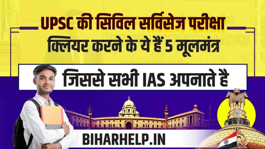 UPSC Exam Tips 2024 - UPSC की सिविल सर्विसेज परीक्षा क्लियर करने के ये हैं 5 मूलमंत्र, जिससे सभी ...