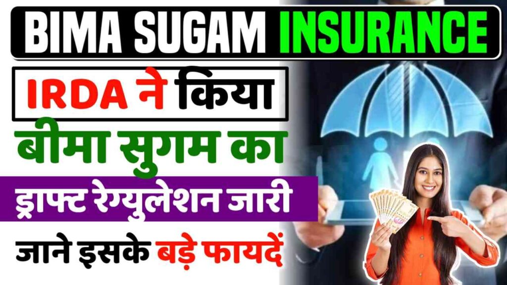 Bima Sugam Insurance: IRDA ने किया बीमा सुगम का ड्राफ्ट रेग्युलेशन जारी ...
