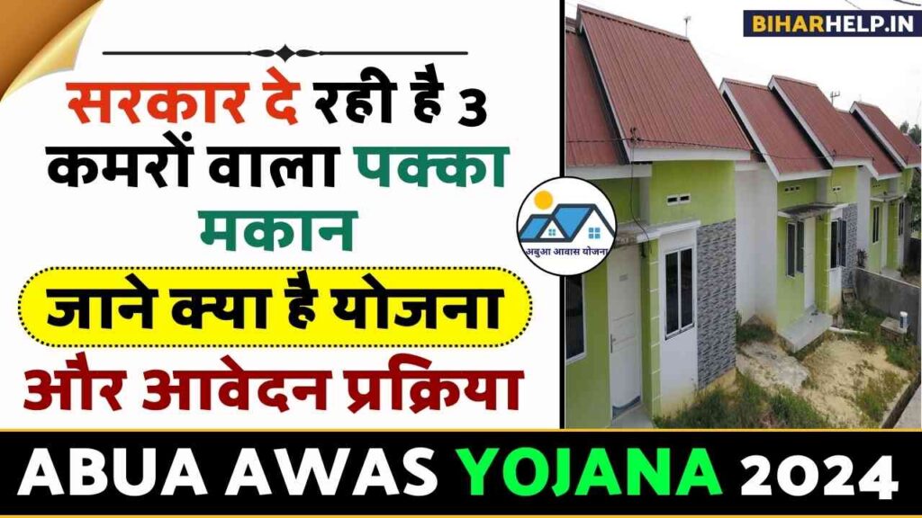 Abua Awas Yojana 2024: सरकार दे रही है 3 कमरों वाला पक्का मकान, जाने ...