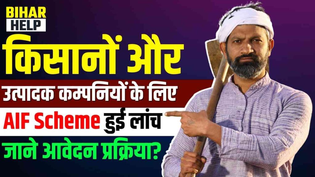 AIF Scheme Apply Online 2024: किसानों और उत्पादक कम्पनियों के लिए AIF Scheme हुई लांच, जाने क्या ...
