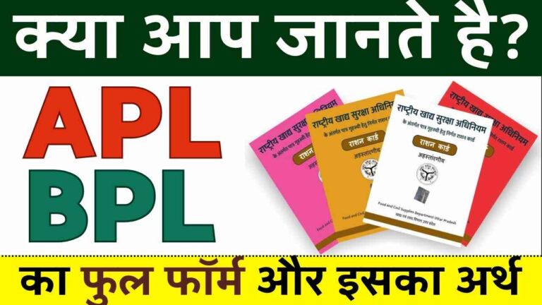APL And BPL Full Form: क्या आप जानते है एपीएल और बीपीएल का फुल फॉर्म और ...