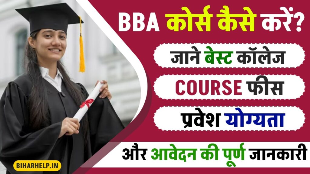 BBA Course Kaise Kare? बीबीए कोर्स कैसे करें? जाने कॉलेज, फीस, योग्यता ...