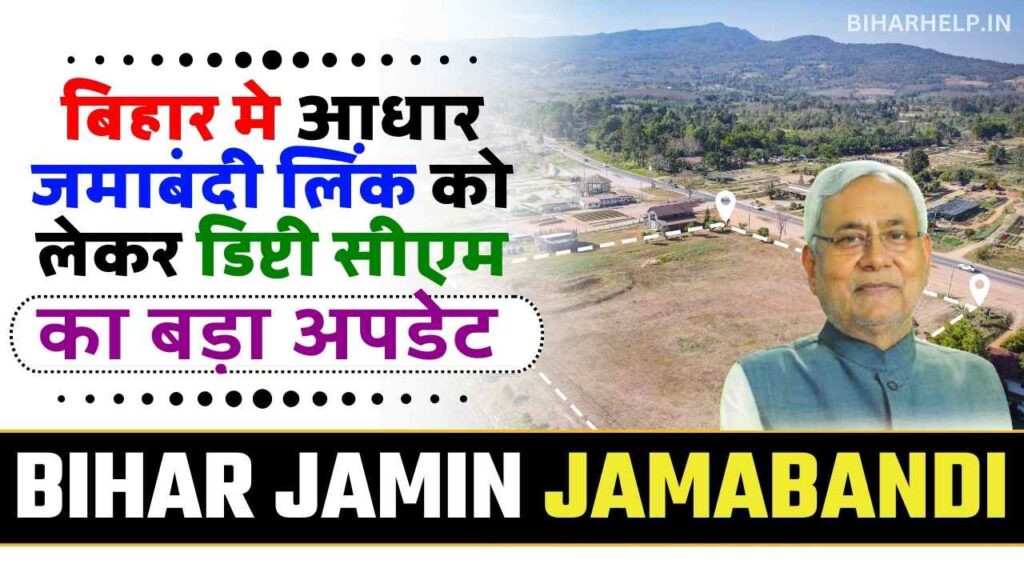 Bihar Jamin Jamabandi: बिहार मे आधार जमाबंदी लिंक को लेकर डिप्टी सीएम ...