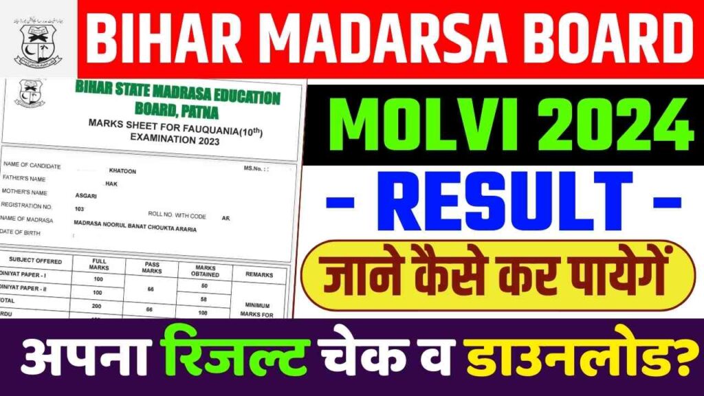 Bihar Madarsa Board Molvi Result 2024 Download Link (Released) : मौलवी ...