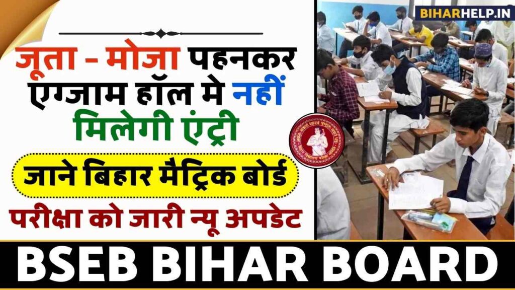 BSEB Bihar Board: जूता-मोजा पहनकर Exam हॉल मे नहीं मिलेगी एंट्री, जाने ...