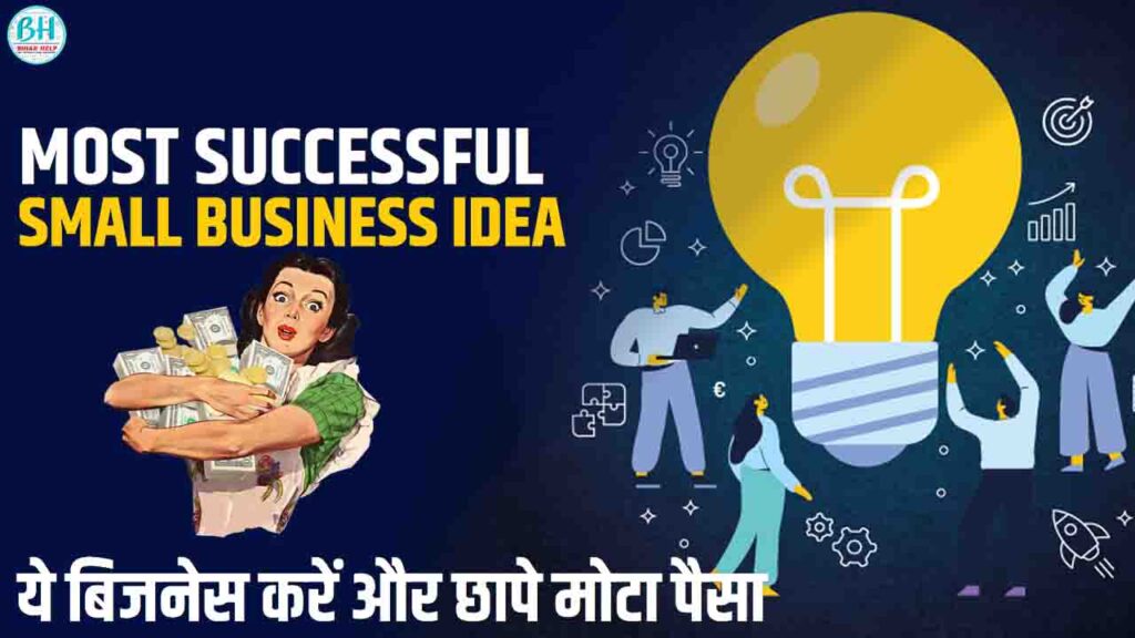 Most Successful Small Business Ideas- इस क्षेत्र मे बिजनेस करने से होगी सफल, जाने सबसे सफल ...