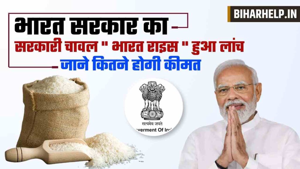 Bharat Rice: भारत सरकार का सरकारी चावल " भारत राइस " हुआ लांच, जाने ...