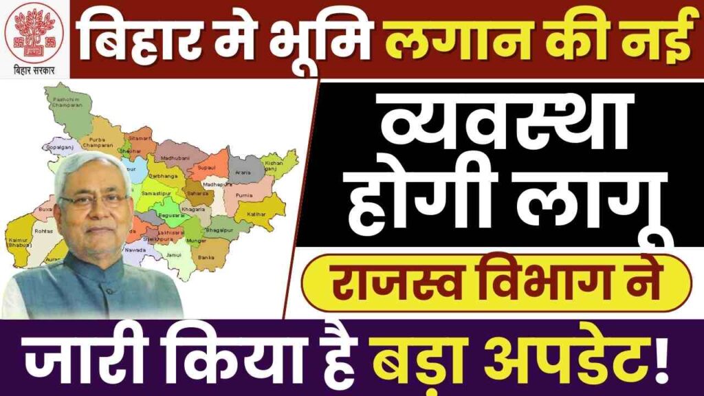 Bihar Bhumi Lagaan New Update: बिहार मे भूमि लगान की नई व्यवस्था होगी ...