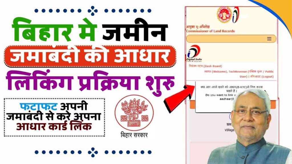 Bihar Jamin Jamabandi: बिहार मे जमीन जमाबंदी की आधार लिकिंग प्रक्रिया शुरु, फटाफट जाने क्या है ...