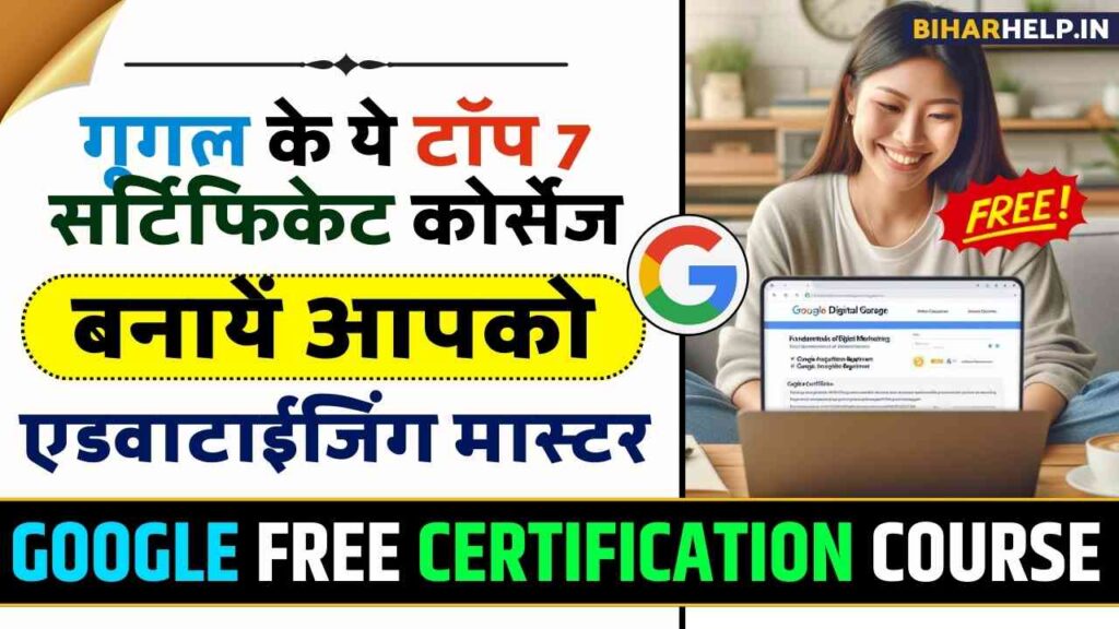 Google Free Certification Course: गूगल के ये टॉप 7 सर्टिफिकेट कोर्सेज बनायें आपको एडवाटाईजिंग मास्टर