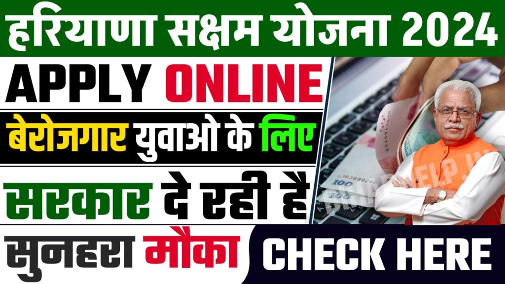 Haryana Saksham Yojana 2024 Online Apply - Registration, Eligibility, Documents & Application Link