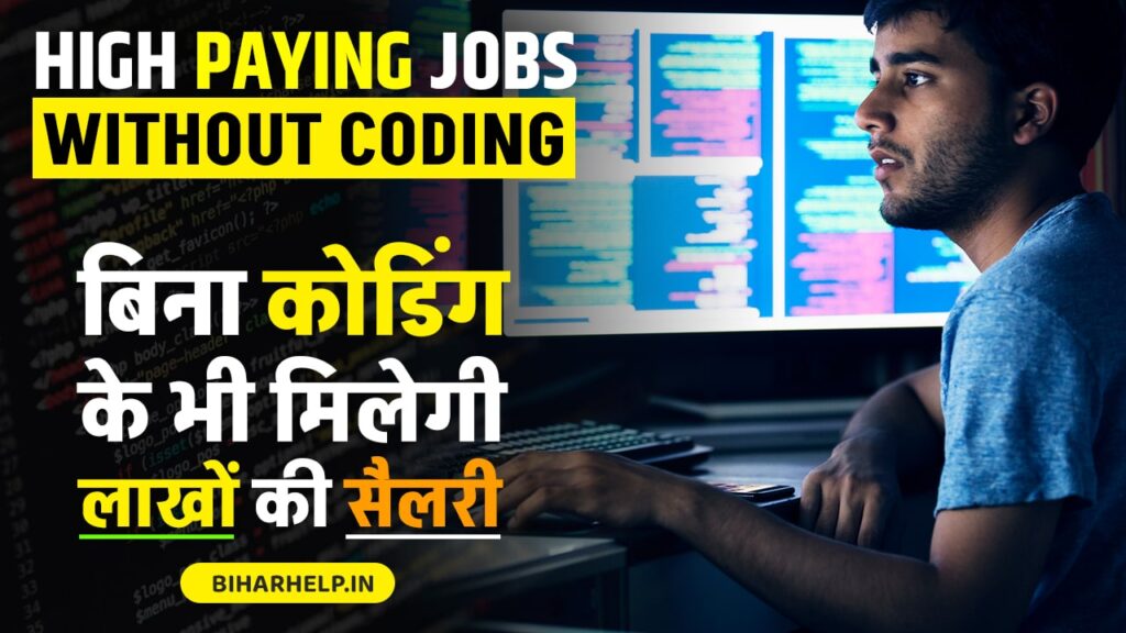 High Paying Jobs Without Coding: बिना कोडिंग के भी मिलेगी लाखों की सैलरी, करियर बनाने का सुनहरा अवसर