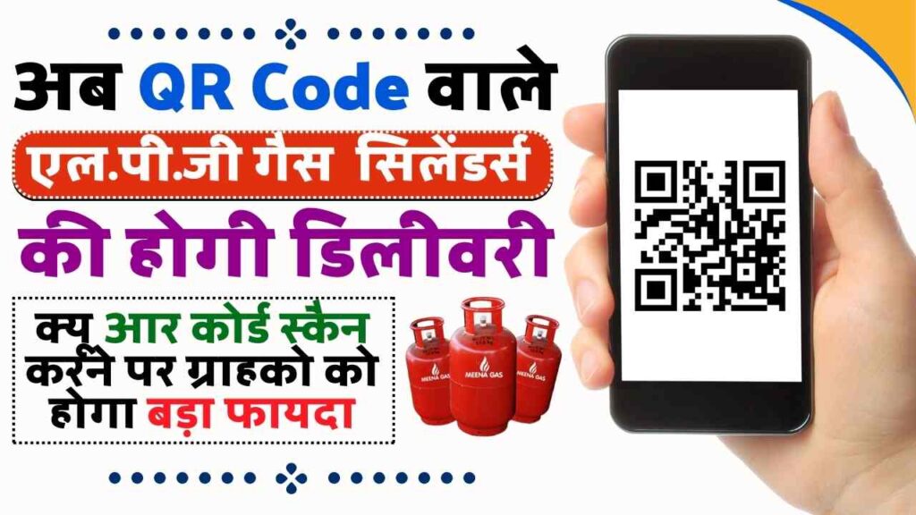 LPG Gas Cylinder: अब QR Code वाले एल.पी.जी गैस सिलेंडर्स की होगी ...