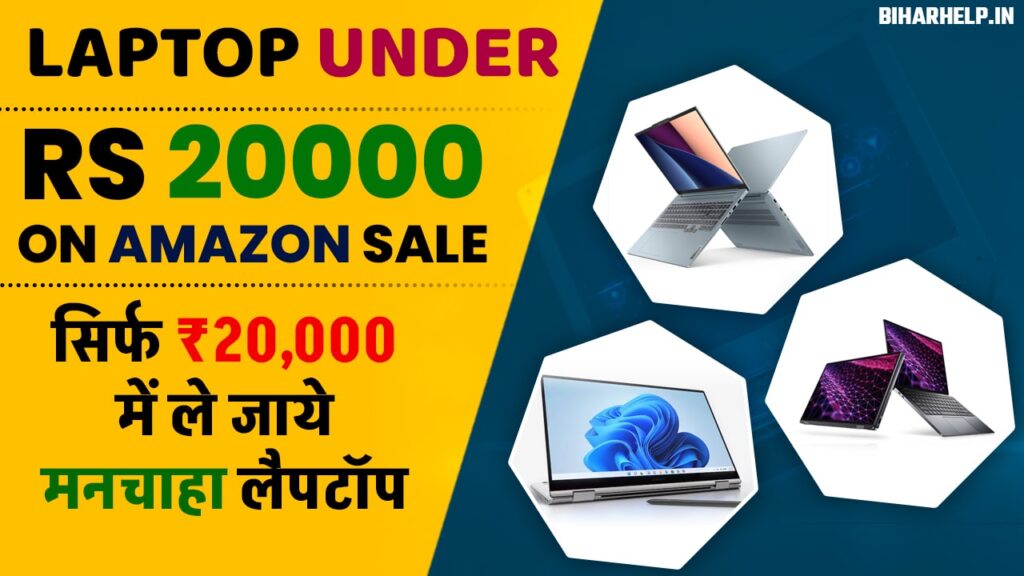 Top 5 Laptop Under 20000 Rs On Amazon Sale: अमेजन ने लगाई सेल सिर्फ ...
