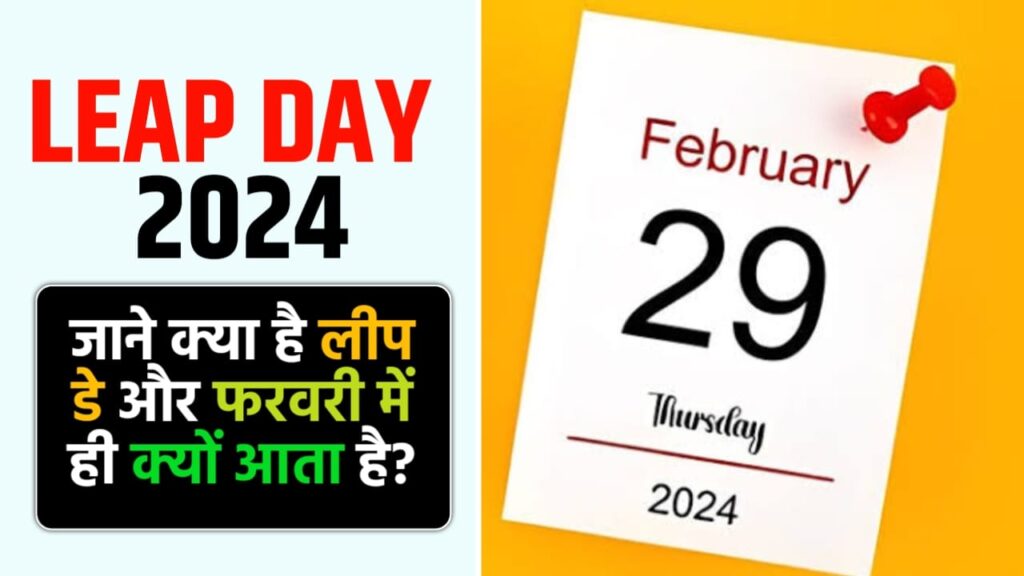 Leap Day 2024 - जाने क्या है लीप डे और फरवरी में ही क्यों आता है? लीप डे से जुड़ी रोचक बातें