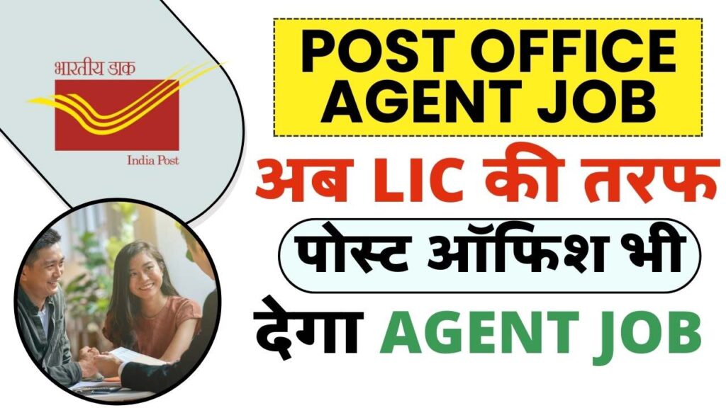 Post Office Agent Job: अब LIC की तरफ पोस्ट ऑफिश भी देगा Agent Job, जाने ...