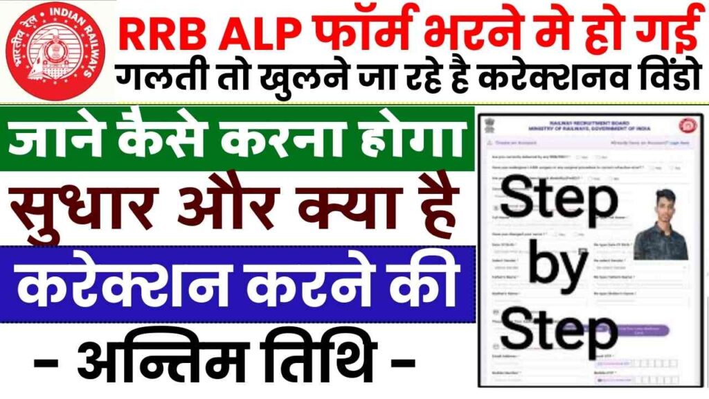 RRB ALP Form Correction 2024: RRB ALP फॉर्म भरने मे हो गई गलती तो जाने ...