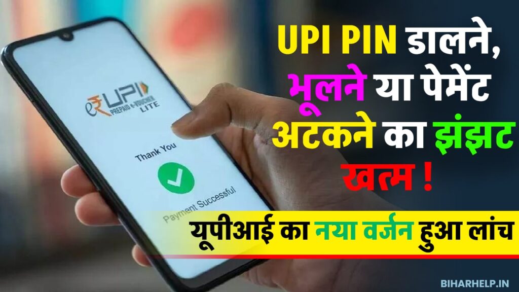 What Is UPI Lite: ना UPI PIN डालने, भूलने या पेमेंट अकटने का झंझट, यूपीआई का नया वर्जन हुआ लांच