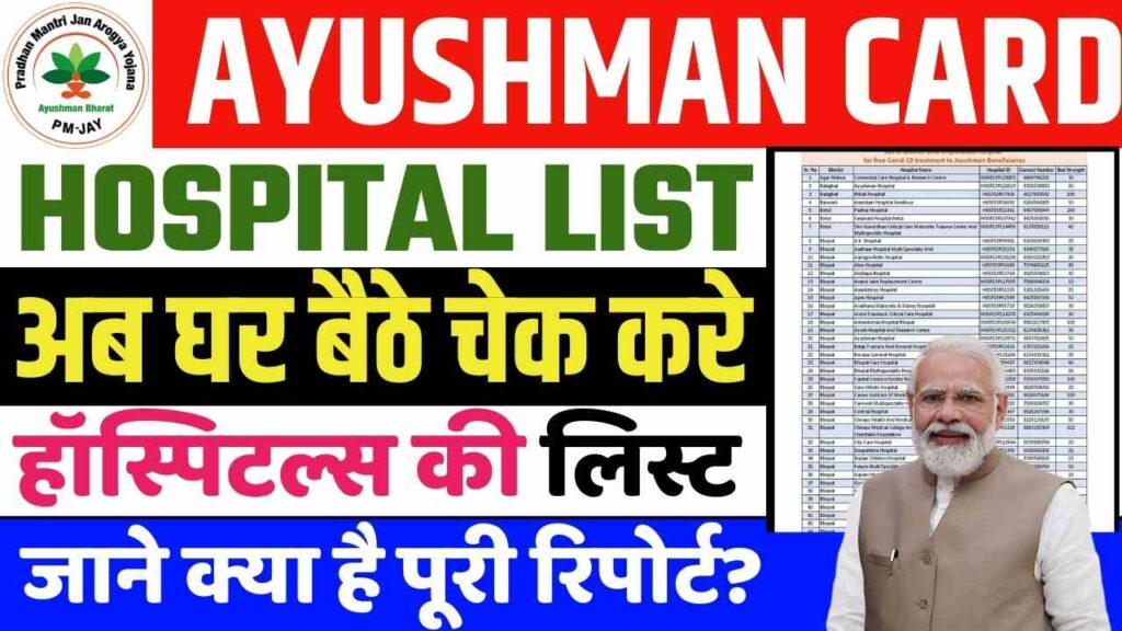 Ayushman Card Hospital List 2024 PDF Download - अब घर बैठे चेक करे आयुष्मान योजना की हॉस्पिटल्स ...
