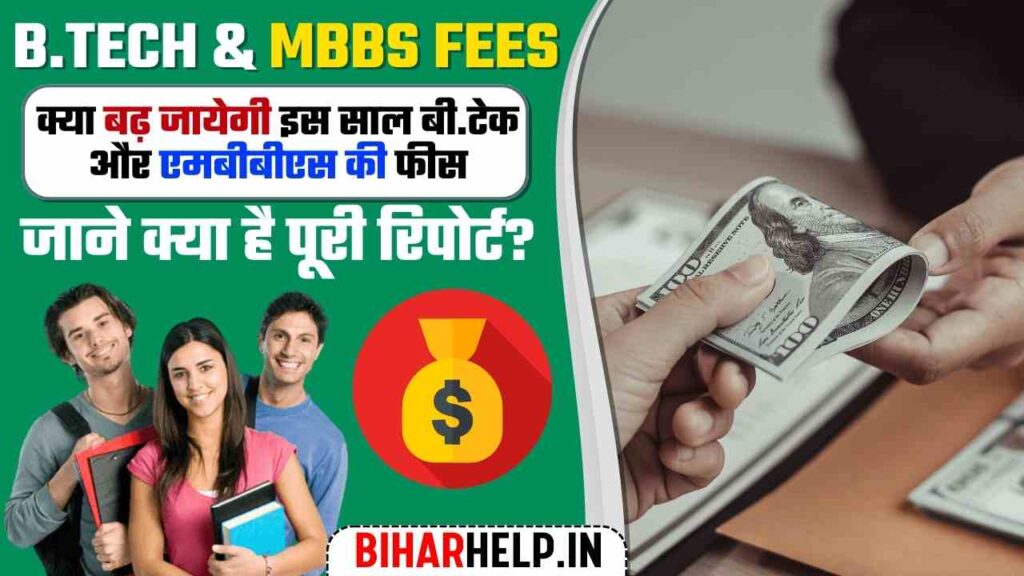 B.Tech & MBBS Fees: क्या बढ़ जायेगी इस साल बी.टेक और एमबीबीएस की फीस