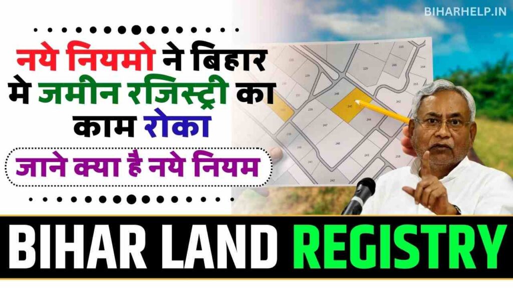 Bihar Land Registry: नये नियमो ने बिहार मे जमीन रजिस्ट्री का काम रोका ...