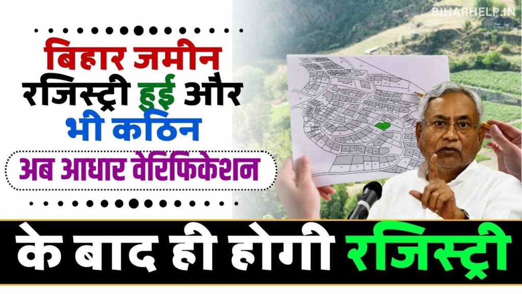 Bihar Jamabandi Verification: बिहार जमीन रजिस्ट्री हुई और भी कठिन, अब ...