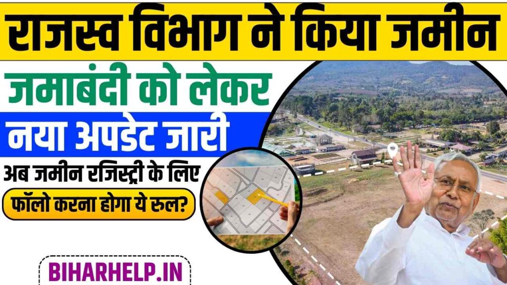 Bihar Jamin Jamabandi: राजस्व विभाग ने किया जमीन जमाबंदी को लेकर नया ...