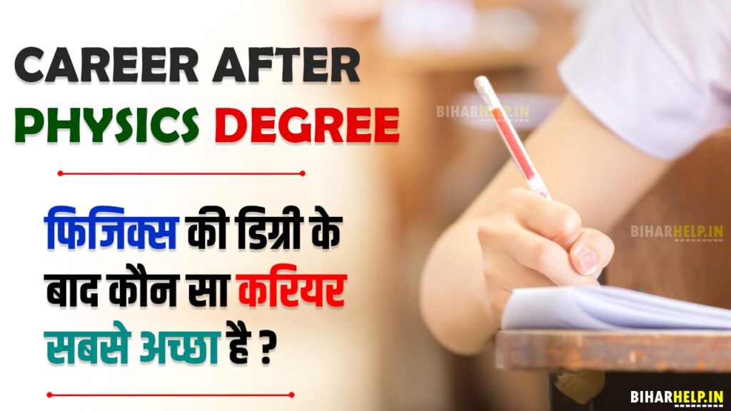 Career After Physics Degree - फिजिक्स की डिग्री के बाद कौन सा करियर ...