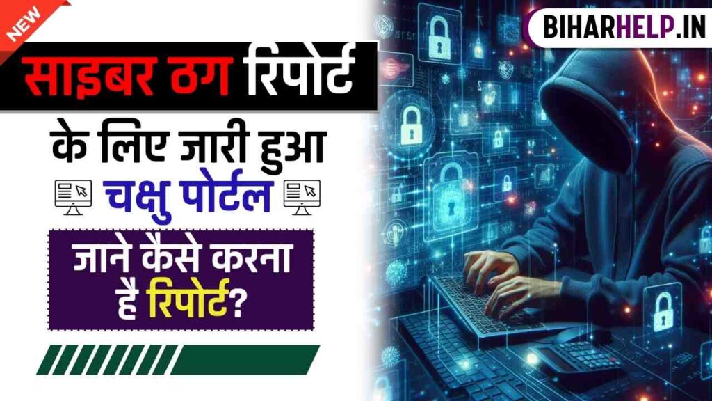 Chakshu Portal 2024 - साइबर ठग रिपोर्ट के लिए जारी हुआ चक्षु पोर्टल ...