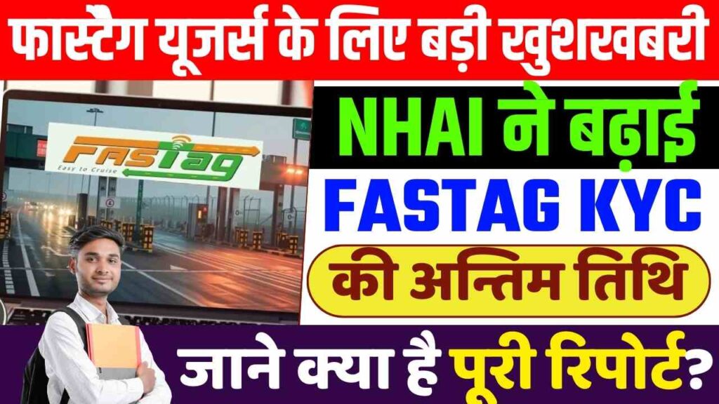 Fastag KYC Last Date Extended: फास्टेैग यूजर्स के लिए बड़ी खुशखबरी ...