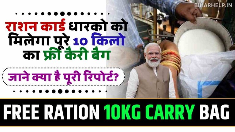 Free Ration 10kg Carry Bag: राशन कार्ड धारको को मिलेगा पूरे 10 किलो का ...