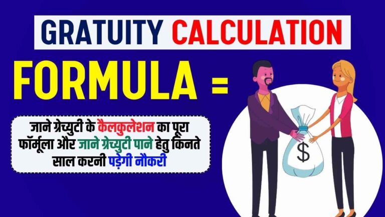 Gratuity Calculation Formula: जाने ग्रेच्युटी के कैलकुलेशन का पूरा ...