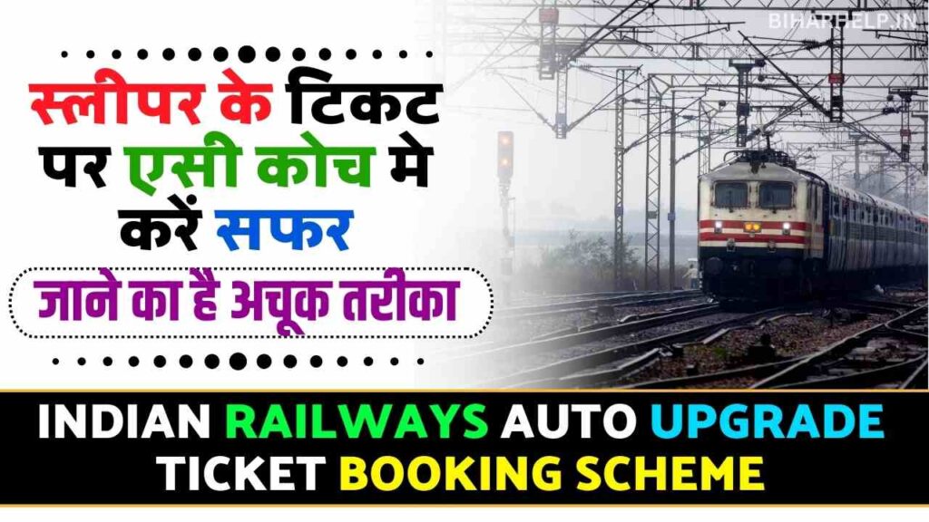 Indian Railways Auto Upgrade Ticket Booking Scheme: स्लीपर के टिकट पर एसी कोच मे करें सफर, जाने ...