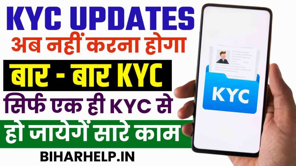 KYC Updates: अब नहीं करना होगा बार - बार KYC, सिर्फ एक ही KYC से हो ...