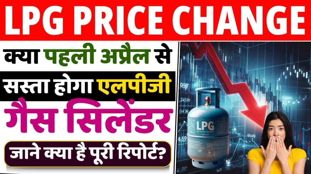 LPG Price Change: क्या पहली अप्रैल से सस्ता होगा एलपीजी गैस सिलेंडर, जाने क्या है पूरी रिपोर्ट?