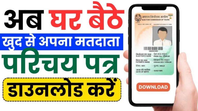 Matdata Parichay Patra Download: अब घर बैठे खुद से अपना मतदाता परिचय ...