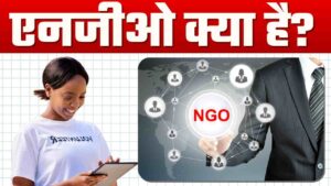 NGO Kya Hai- एनजीओ क्या है? क्या है इसके कार्य, नियम और फायदे, कैसे करें रेजिस्ट्रैशन