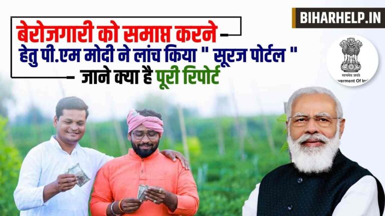 PM Suraj National Portal 2024: बेरोजगारी को समाप्त करने हेतु पी.एम मोदी ...